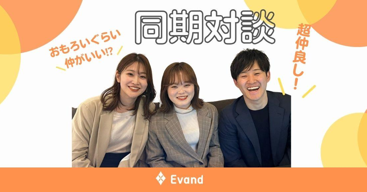 【新企画】Evandの同期集めて、好き勝手語り合ってみた！【後編】 | Evand株式会社 HR事業部