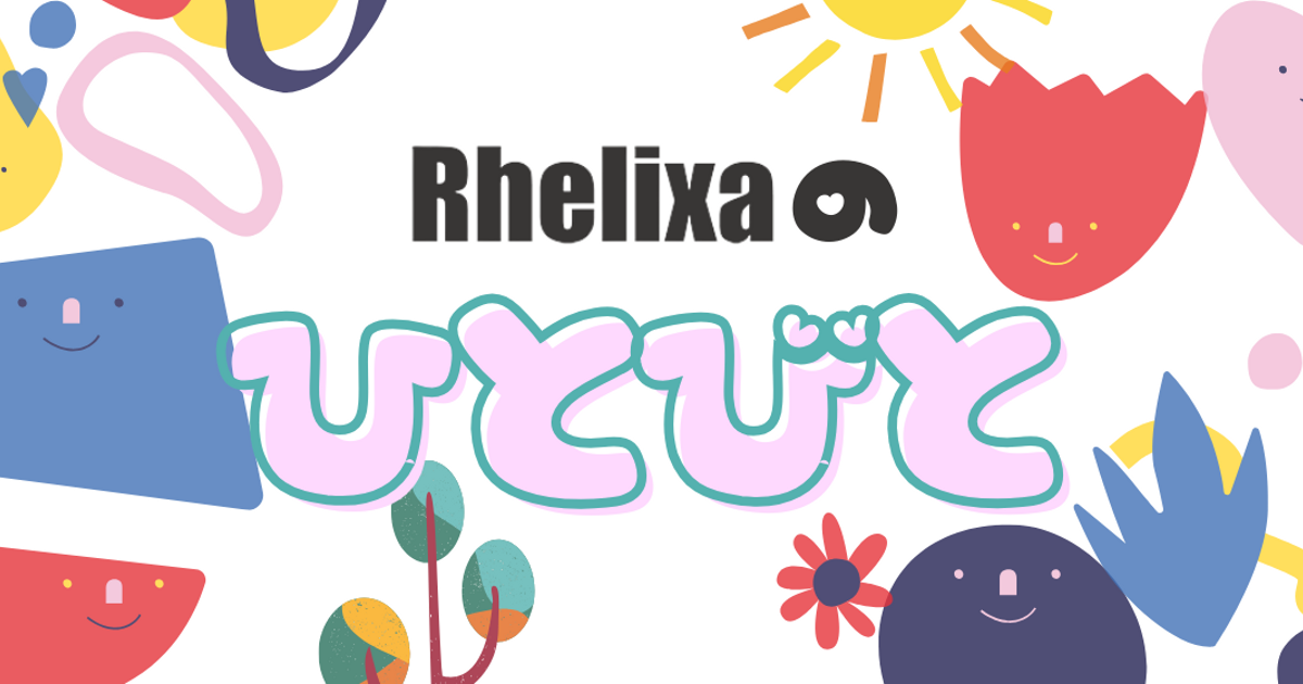 Rhelixa（レリクサ）のひとびと〜組織とチームのご紹介〜 | 株式会社Rhelixa
