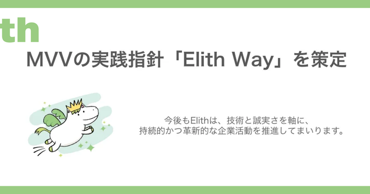 ElithがMVVの実践指針「Elith Way」を策定 | 株式会社Elith