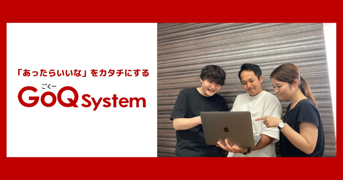 オープンポジション募集｜あなたの可能性を育ててキャリアアップを目指せます - 株式会社GoQSystemのその他の採用 - Wantedly