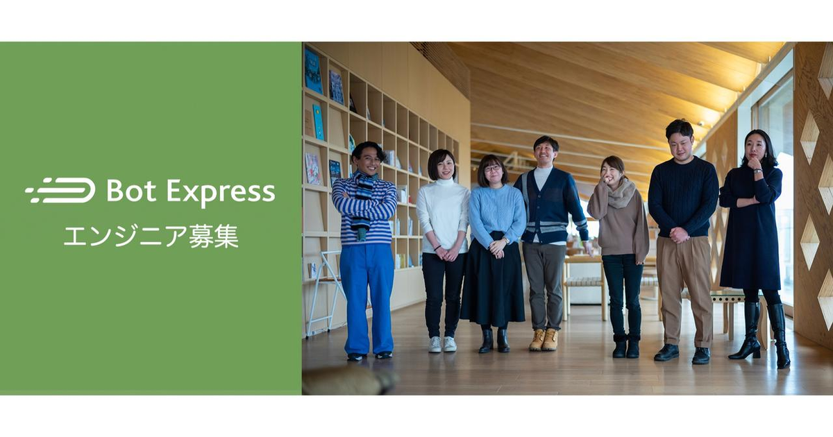 GovTech SaaSを開発するエンジニア - 株式会社Bot ExpressのWebエンジニアの採用 - Wantedly