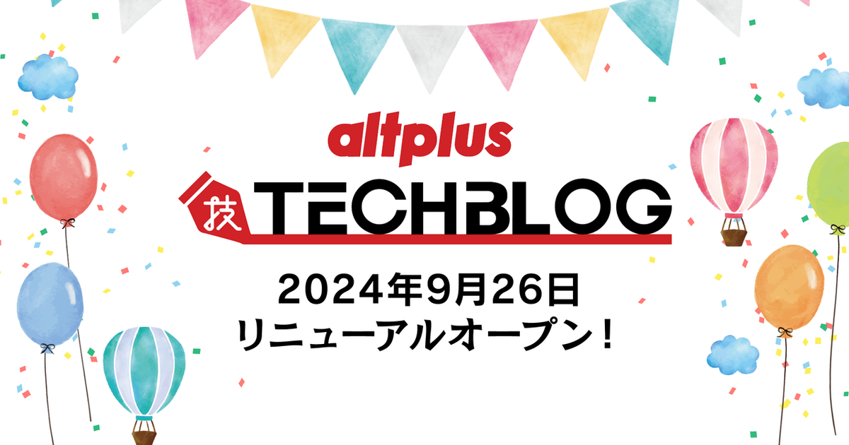 オルトプラスの技術部発【altplus TECH BLOG】がリニューアルされました！ | altplus TECH BLOG
