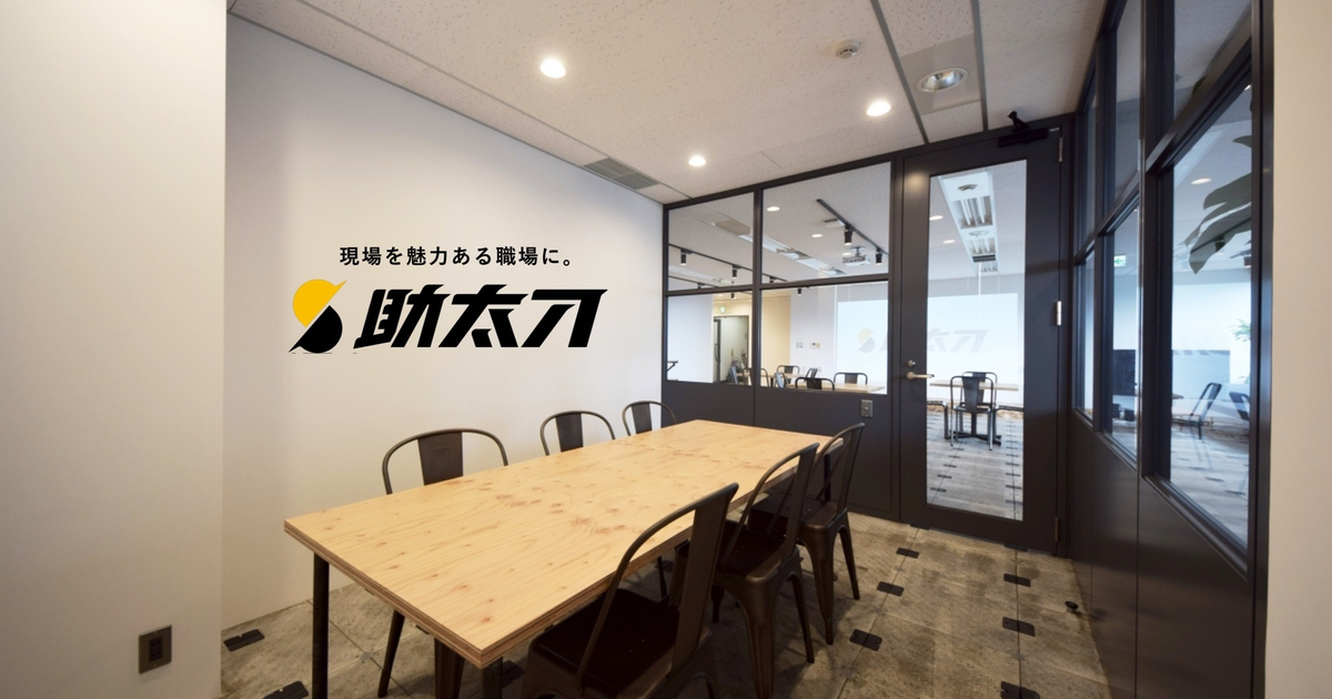 Fntechの新規サービスにおける企画・アライアンス担当を大募集！ - 株式会社助太刀のコーポレート系の採用 - Wantedly