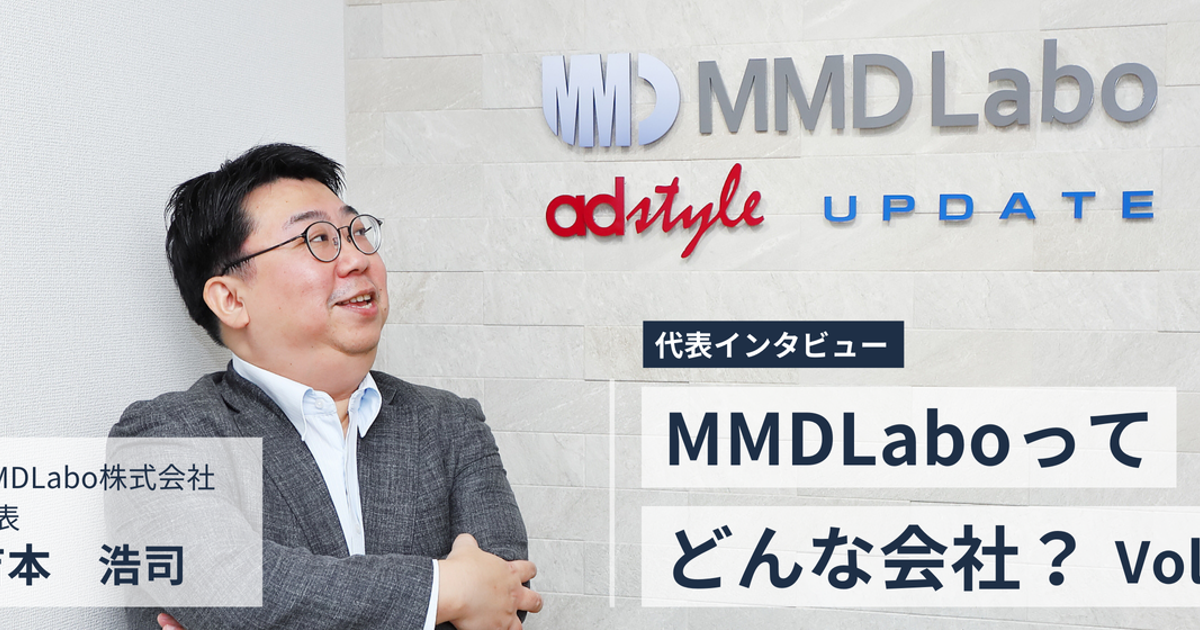 【代表インタビュー】MMDLaboってどんな会社？Vol.2 | MMDLabo株式会社