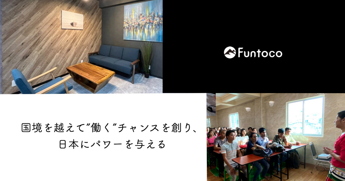 外国人採用コンサルタント | 日本の未来を変えるベンチャー企業！ - 株式会社Funtocoの人事コンサルタントの採用 - Wantedly
