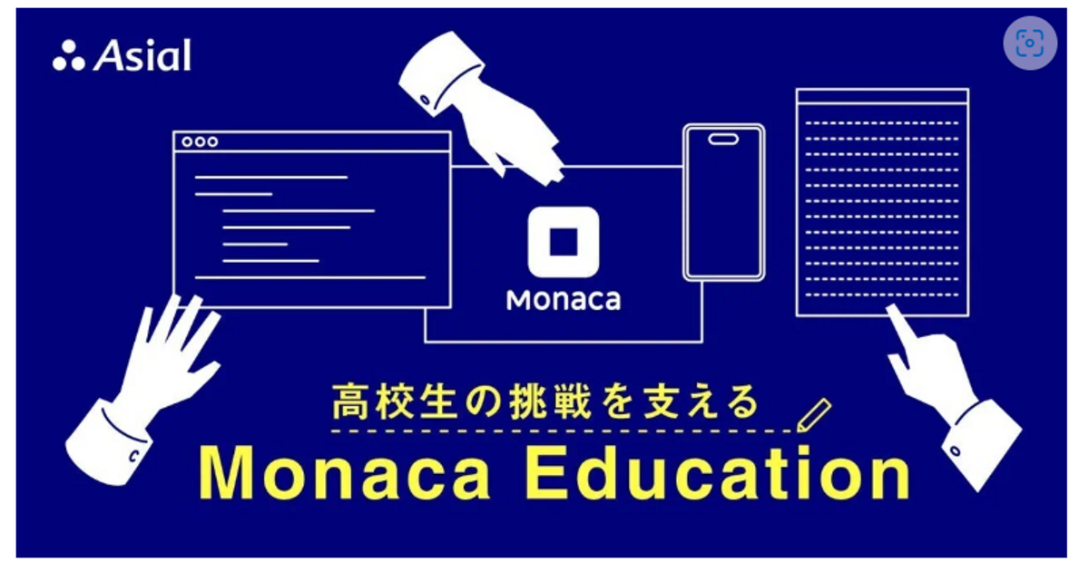 高校生の挑戦を支える、Monaca Education | アシアル株式会社