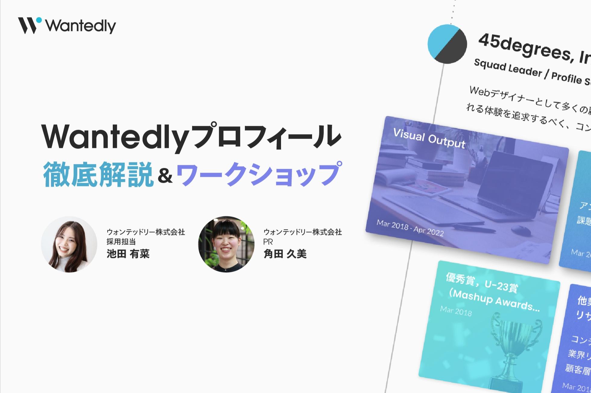Wantedlyプロフィールを充実させませんか？ - Wantedly, Inc.のプロフィールを充実させたい方のミートアップ - Wantedly