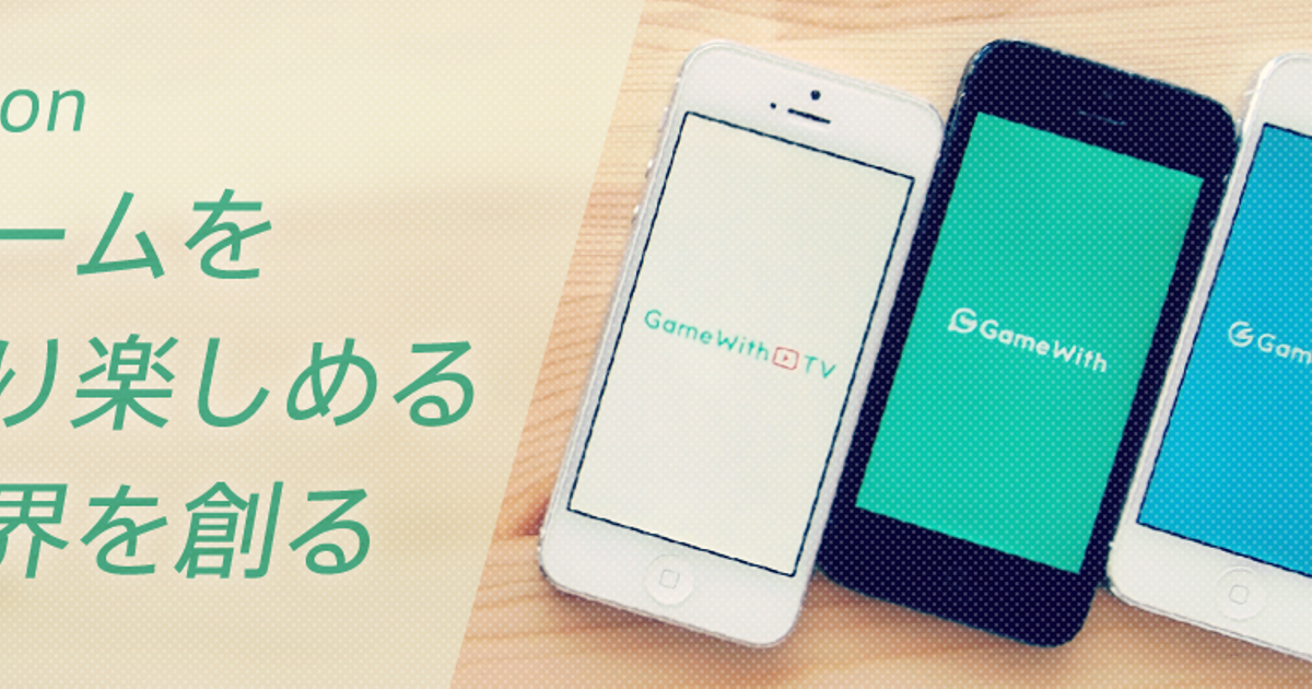 ゲーム業界の新たな仕組みを創るディレクターWanted！！ - 株式会社GameWithのPM・Webディレクションの採用 - Wantedly