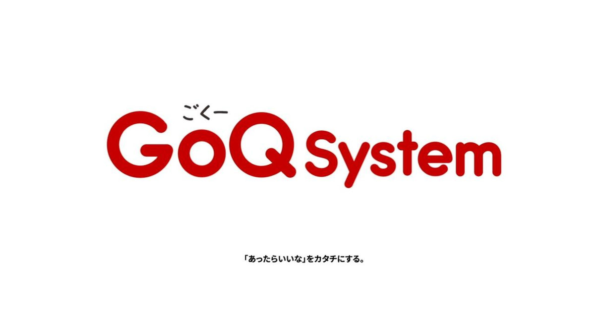 EM募集／EC事業者様を支えるSaaSプロダクト開発組織を次のステージへ - 株式会社GoQSystemのシステムエンジニアの採用 - Wantedly