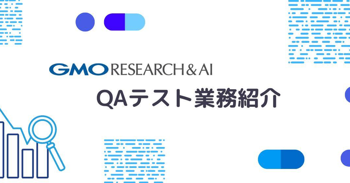 GMOリサーチ＆AIのQAテスト業務について | Tech Blog
