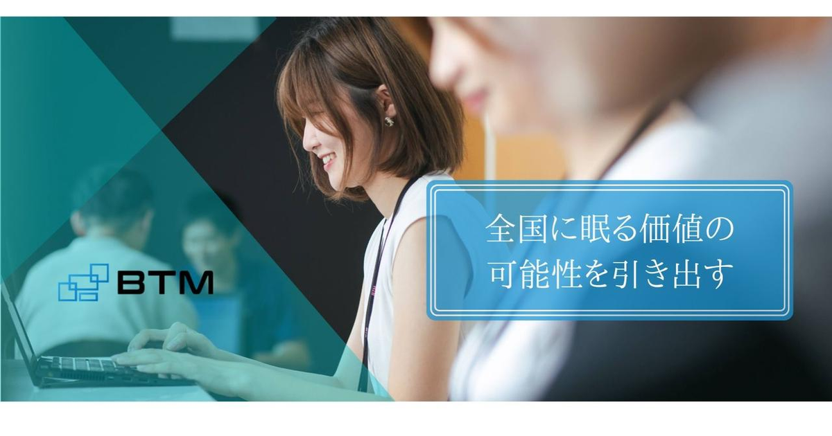 SES営業｜人財のキャリアプラン設計からtoBコンサルまでお任せします！ - 株式会社BTMの法人営業の採用 - Wantedly