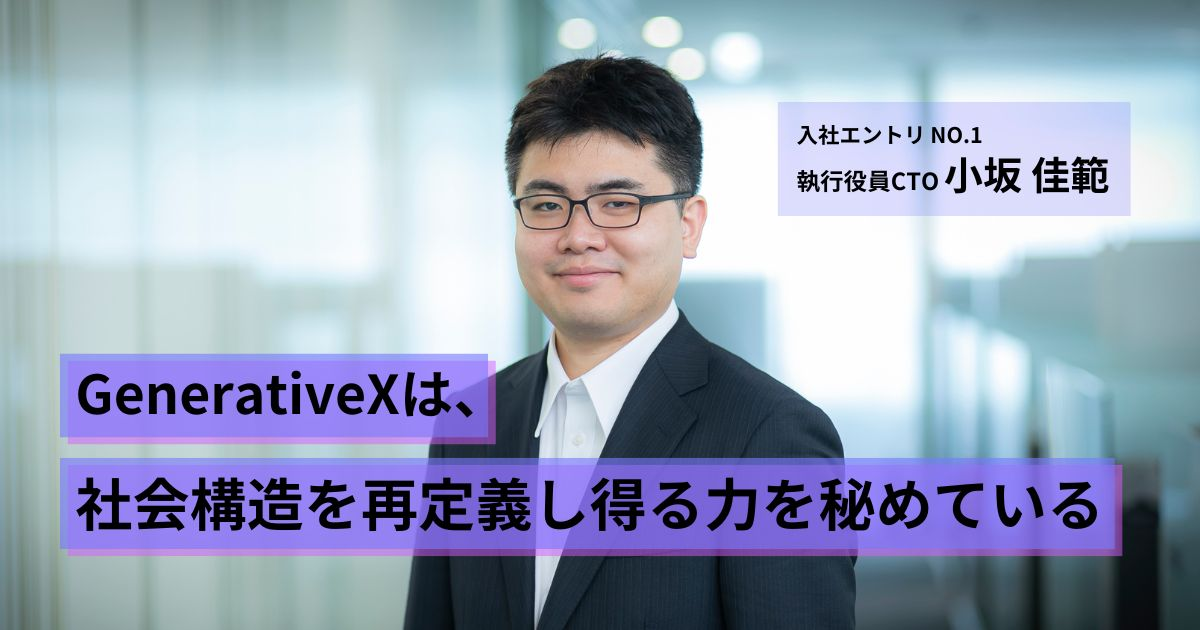 【入社エントリ】GenerativeXは、社会構造を再定義し得る力を秘めている | 株式会社GenerativeX