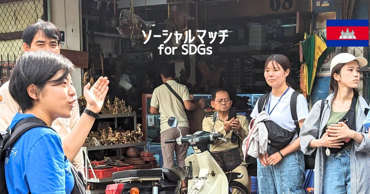 年4ヶ月の途上国出張！大学生の未来をかえるSDGsインターンシップ企画 - ソーシャルマッチ株式会社の個人営業の採用 - Wantedly