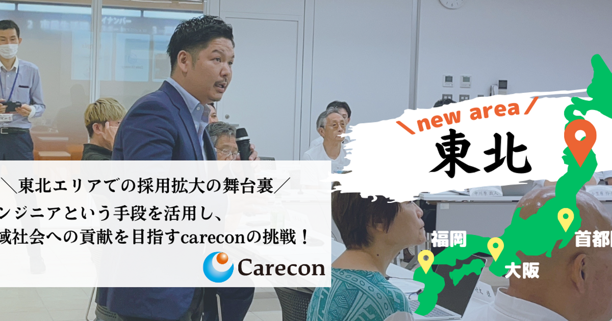 \朗報／東北在住者の方へ。地元にいながらエンジニアになれます。 | 株式会社Carecon