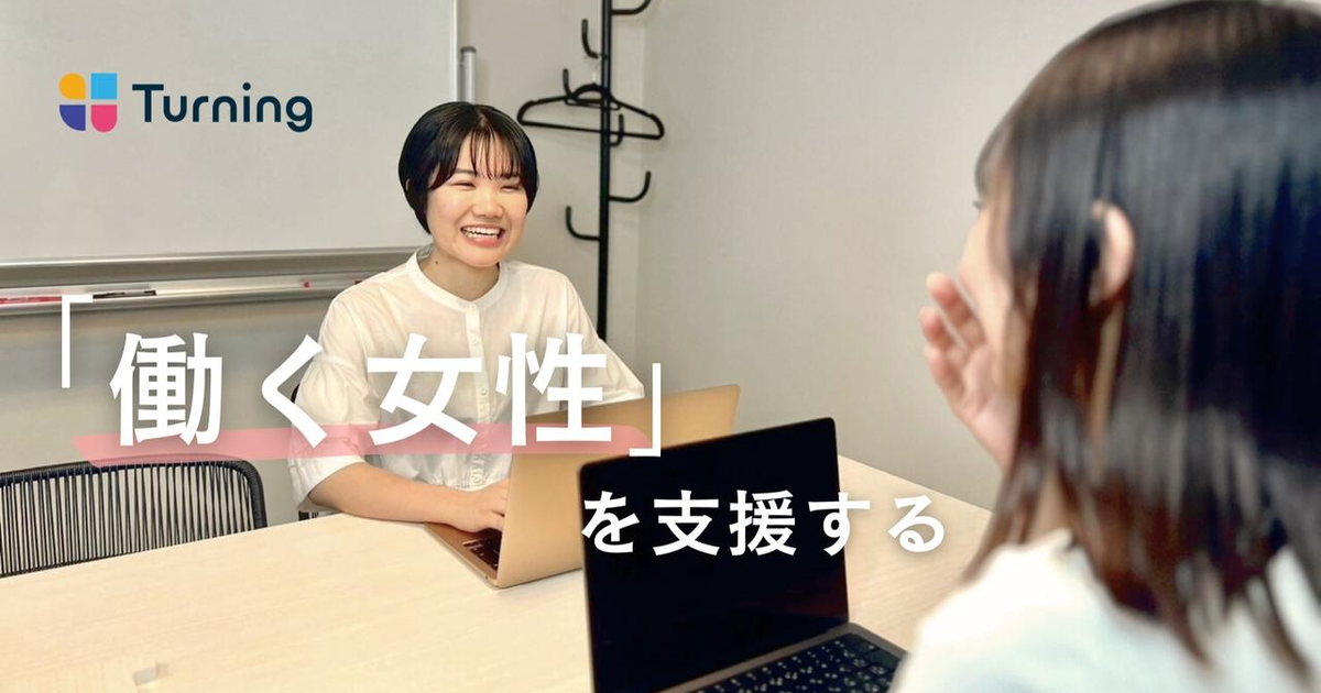 自由な働き方｜キャリアに悩む女性を支援するセールス募集！ - 株式会社Turningの個人営業の採用 - Wantedly