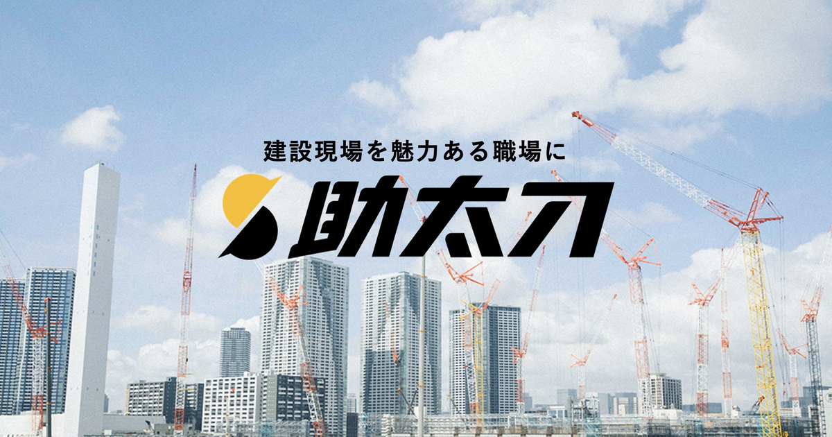 自社SaaSアプリで建設業界にDXを！iOS/Androidエンジニア募集 - 株式会社助太刀のモバイルエンジニアの採用 - Wantedly