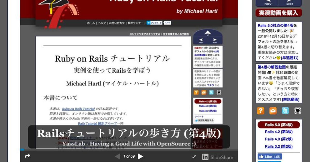 Railsチュートリアルの第4版 (Rails 5.0対応) をリリースしました! | YassLab