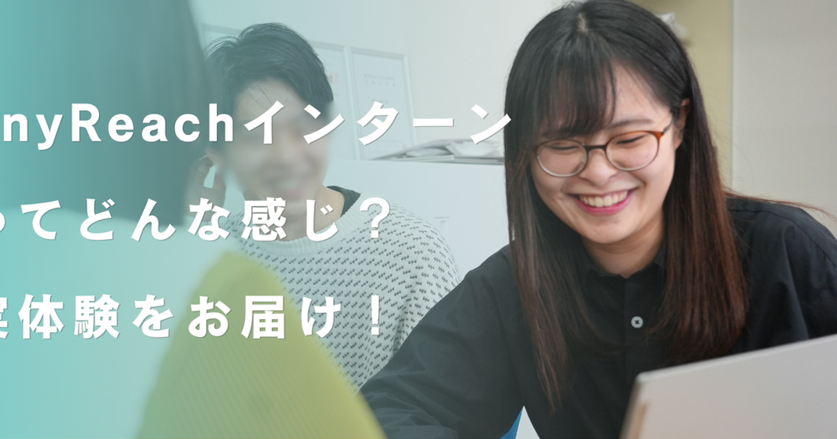 AnyReachインターンってどんな感じ？実体験をお届けします！ | AnyReach株式会社