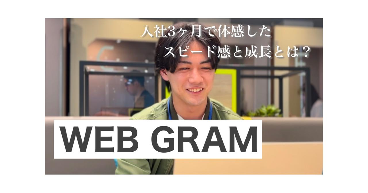 「営業を通して、自分を変えた」──入社3ヶ月で体感したスピード感と成長とは？ | 株式会社WEB GRAM