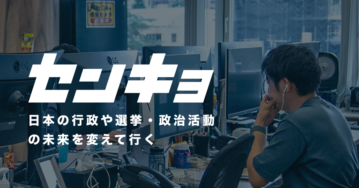 CS〜自社プロダクト提案・改善、利用者へのヒアリングも！CSメンバー募集！ - 株式会社センキョのカスタマーサクセスの採用 - Wantedly