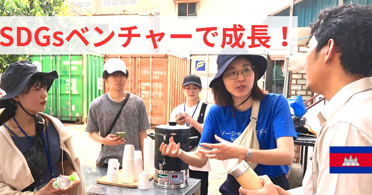 急成長SDGsベンチャー！世界の社会問題解決に取り組む同志求ム！ - ソーシャルマッチ株式会社の事業開発の採用 - Wantedly