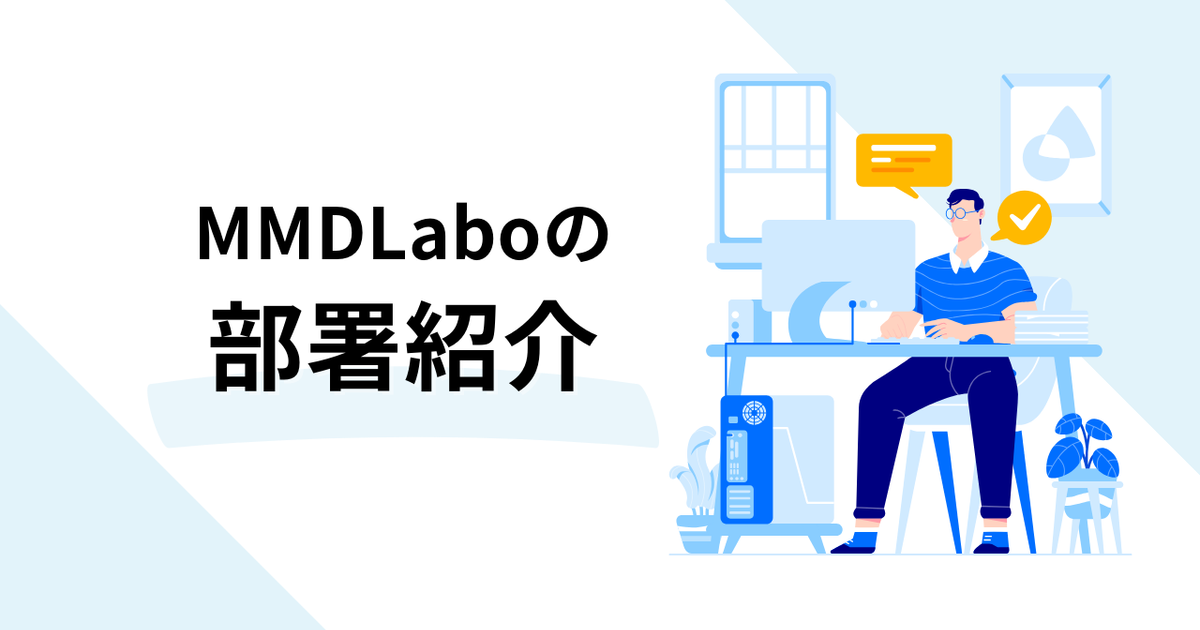 MMDLaboの部署紹介 | MMDLabo株式会社