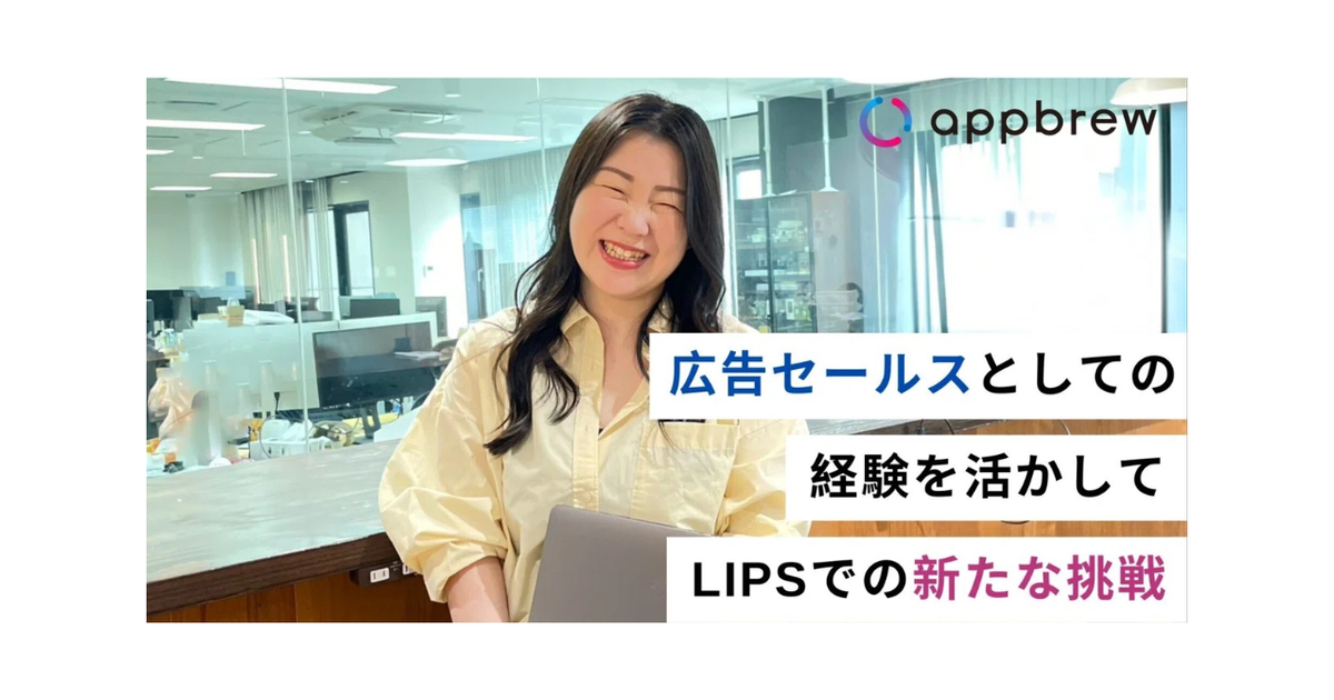 【社員インタビュー】広告セールスとしての経験を活かして、LIPSでの新たな挑戦 | 株式会社AppBrew