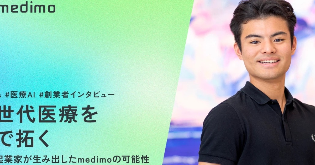 次世代医療をAIで拓く 〜学生起業家が生み出したmedimoの可能性〜 | 株式会社medimo