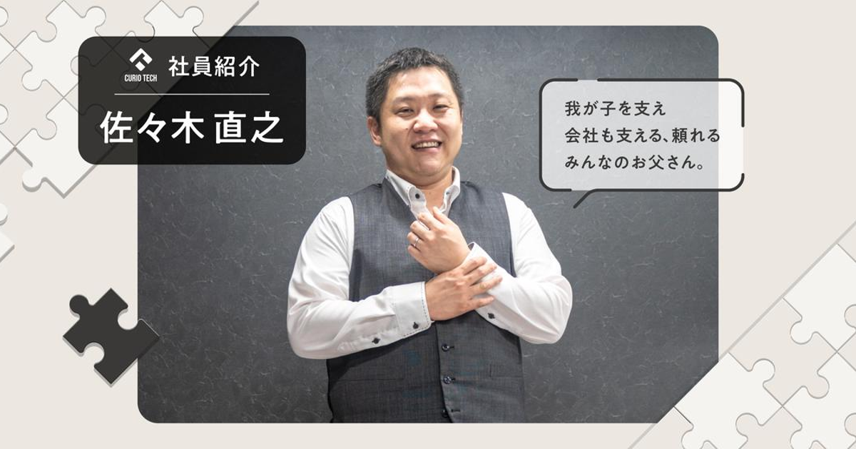 社員紹介：佐々木 直之【株式会社Curio Tech】 | 株式会社CurioTech