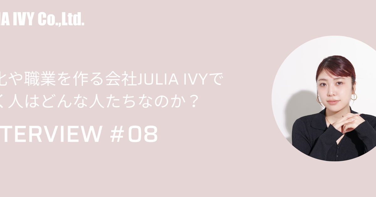 【社員インタビュー#8】JULIA IVYのおしゃれ番長 - 広報担当 A.Oさん | 株式会社JULIA IVY