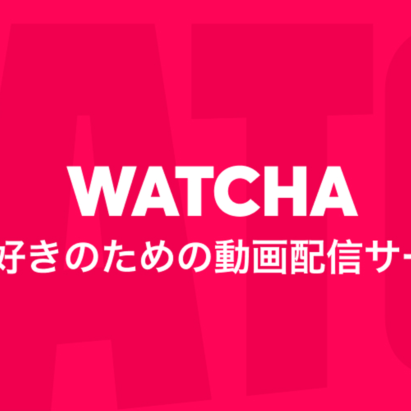 株式会社Watcha Japan の働き方とストーリー - Wantedly