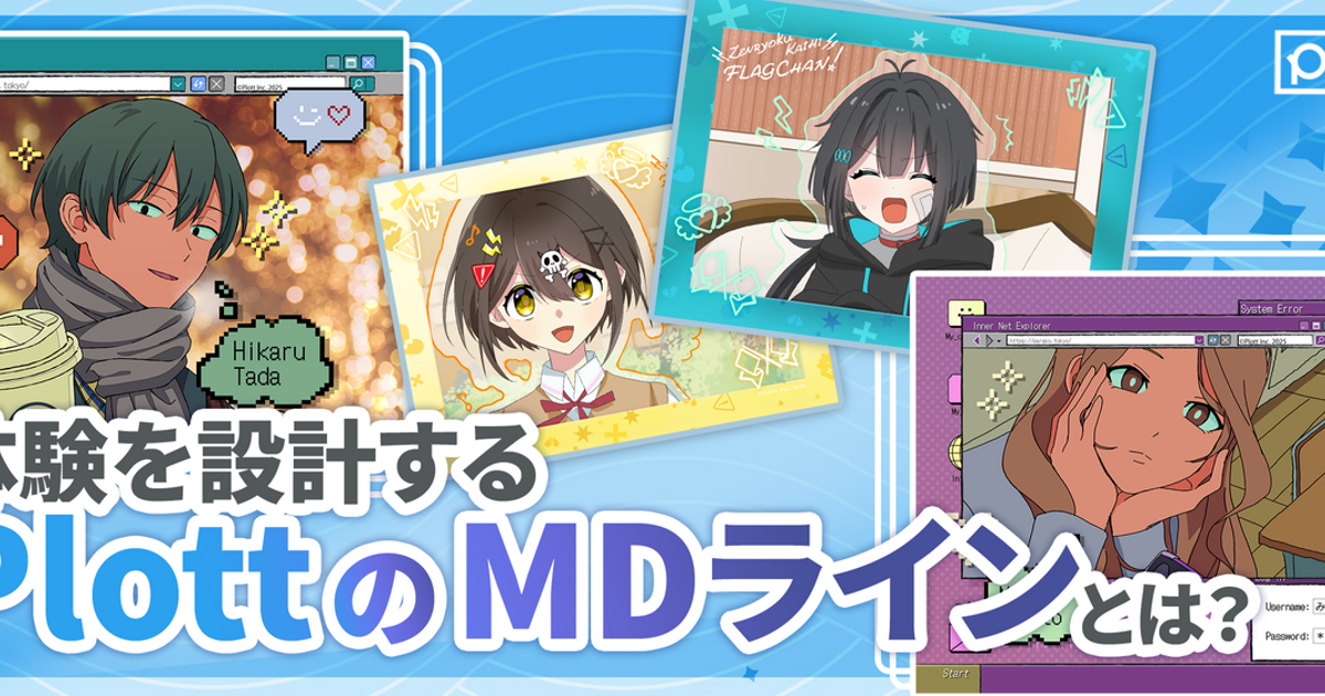 「体験を設計する」自社作品を扱うPlottのMDラインを紹介！ | 株式会社Plott