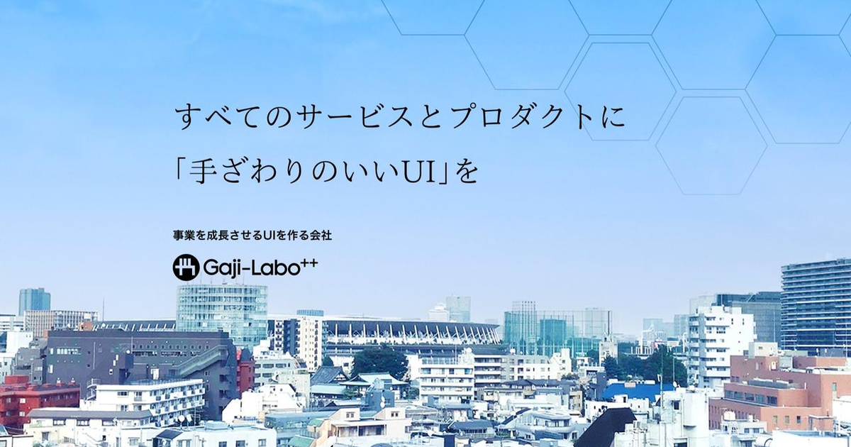 Next.jsでスタートアップ企業を支援！リードフロントエンジニア募集 - 株式会社Gaji-LaboのWebエンジニアの採用 - Wantedly