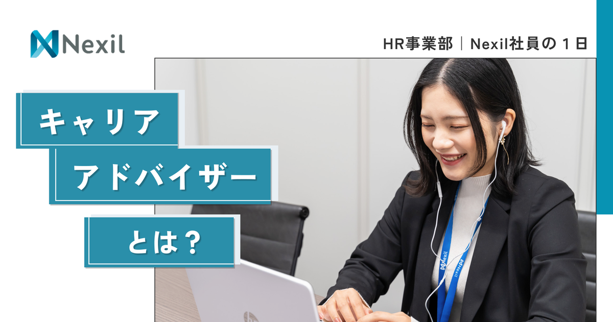 キャリアアドバイザーとは？Nexil社員の1日に密着！ | 株式会社Nexil