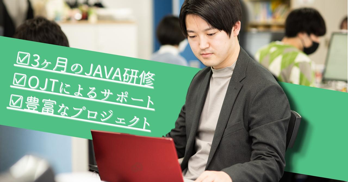 異業種からエンジニアにチャレンジ！3ヶ月のJava研修でキャリアを支援！ - 株式会社システム技研のWebエンジニアの採用 - Wantedly