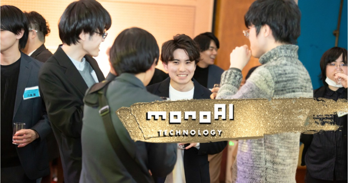 アイドルライブから会社説明会まで、多彩なXR空間を生み出す26卒エンジニア - monoAI technology株式会社のエンジニアリングの採用 - Wantedly