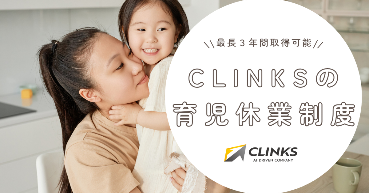 【男性育児休業率100%】CLINKSの育児休業制度について | CLINKS株式会社 OCS事業部