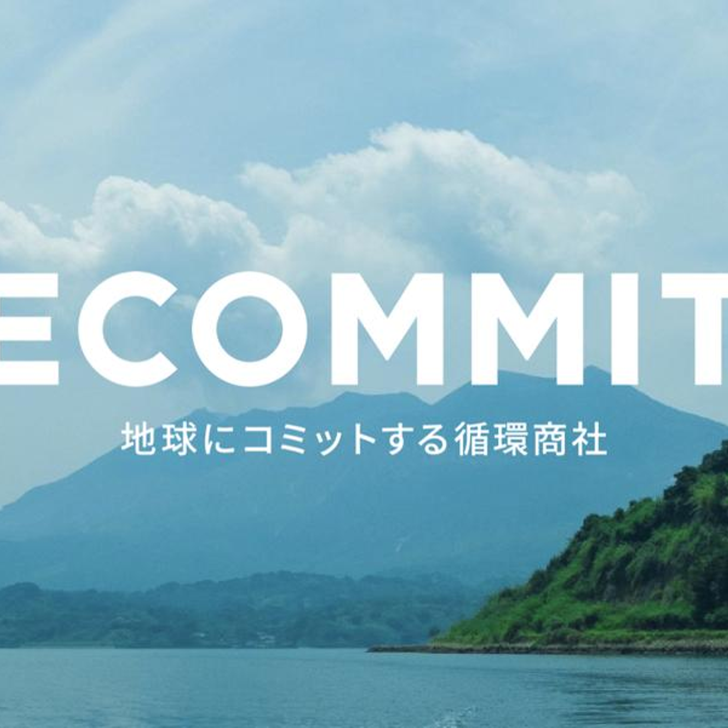 株式会社ECOMMITの会社情報 - Wantedly