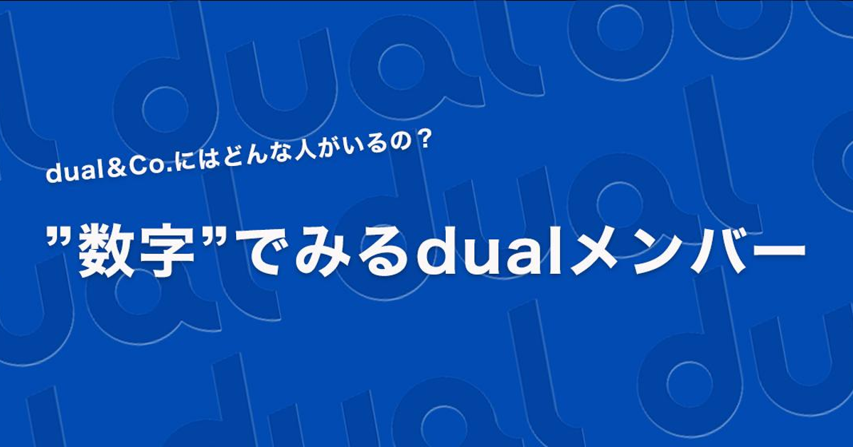 🌟dual＆Co.にはどんな人がいるの？数字で見るdualメンバー🌟 | 株式会社dual&Co.