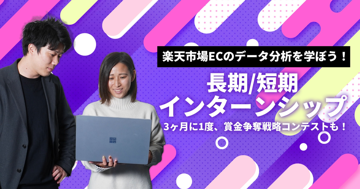 ⚠ECの知識を身に付けたい学生募集！：楽天市場での販売知識、EC基礎 - 株式会社HMitのWebマーケティングの採用 - Wantedly