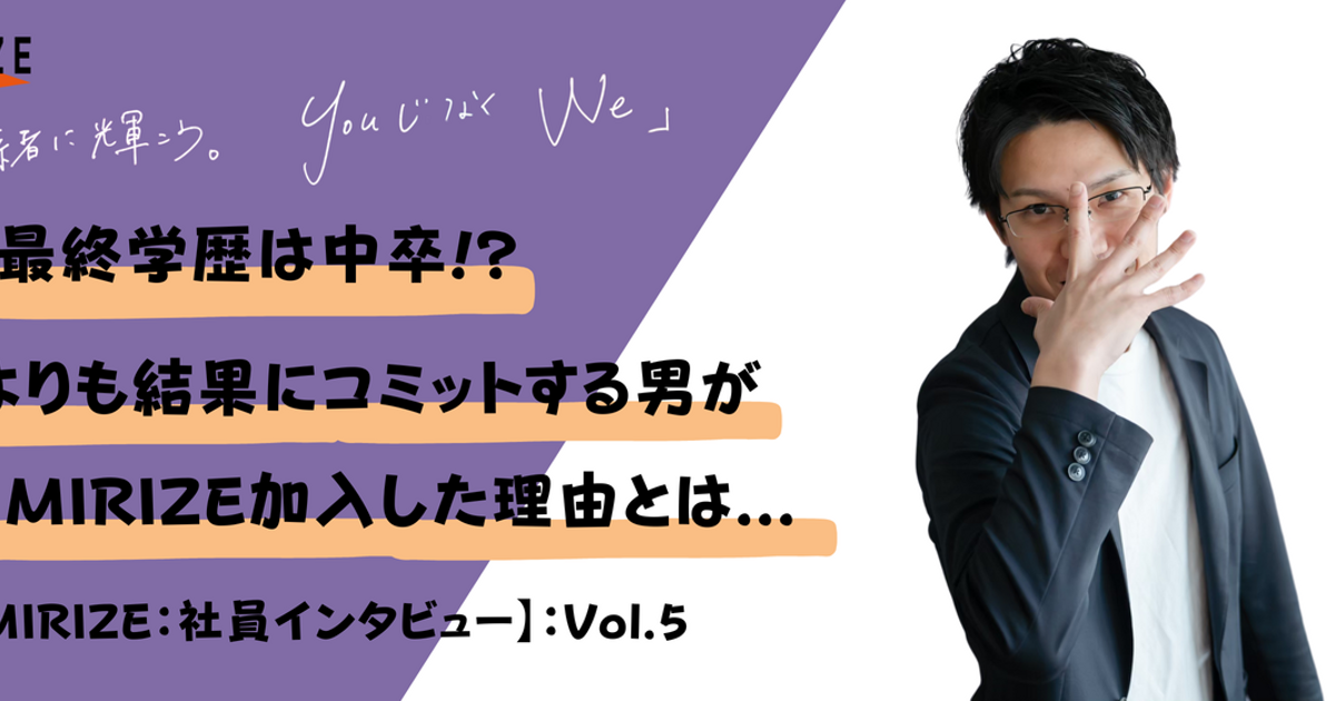 中卒キャリアアドバイザーがMIRIZEに入社した理由は…【社員インタビュー】 | 株式会社JOB PALETTE