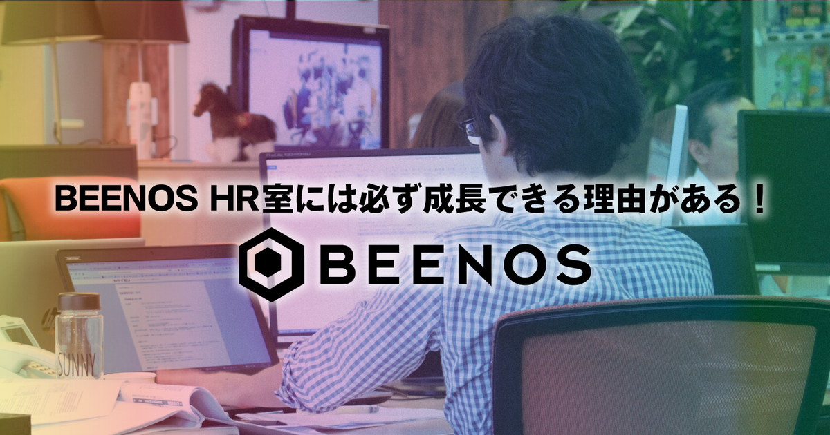 ワクワクがある会社を作りましょう！BEENOS HRメンバー募集！ - BEENOSのコーポレート系の採用 - Wantedly