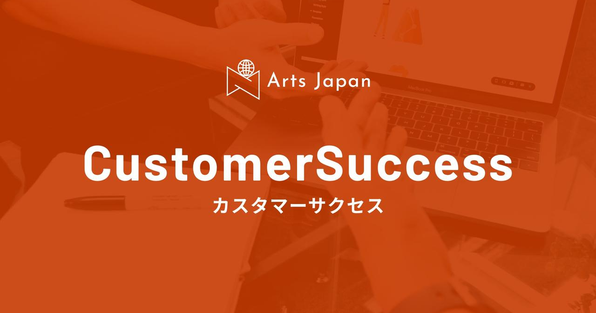 名古屋スタートアップ|EdTech領域でSaaSのCSを大募集！ - 株式会社Arts Japanのカスタマーサクセスの採用 - Wantedly