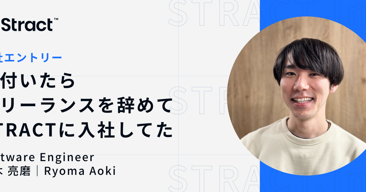 気付いたらフリーランスを辞めてSTRACTに入社してた | 株式会社STRACT