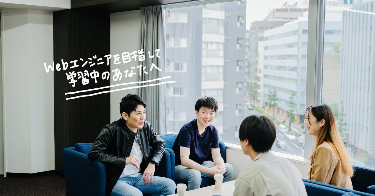 学習経験歓迎！Webエンジニアにキャリアチェンジを考えている方大募集！ - 株式会社C4CのWebエンジニアの採用 - Wantedly