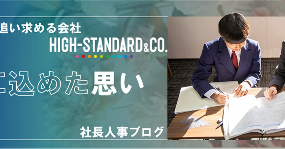 HIGH-STANDARD&CO.の社名の意味 | 株式会社HIGH―STANDARD＆CO．