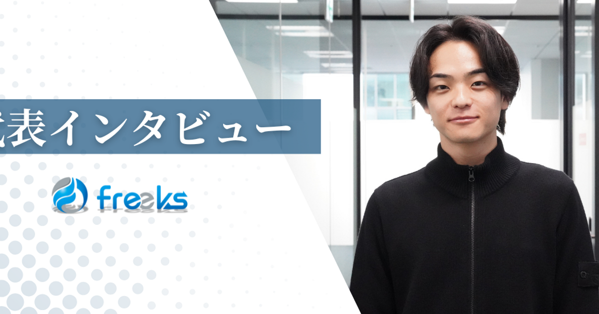 代表インタビュー | freeks株式会社