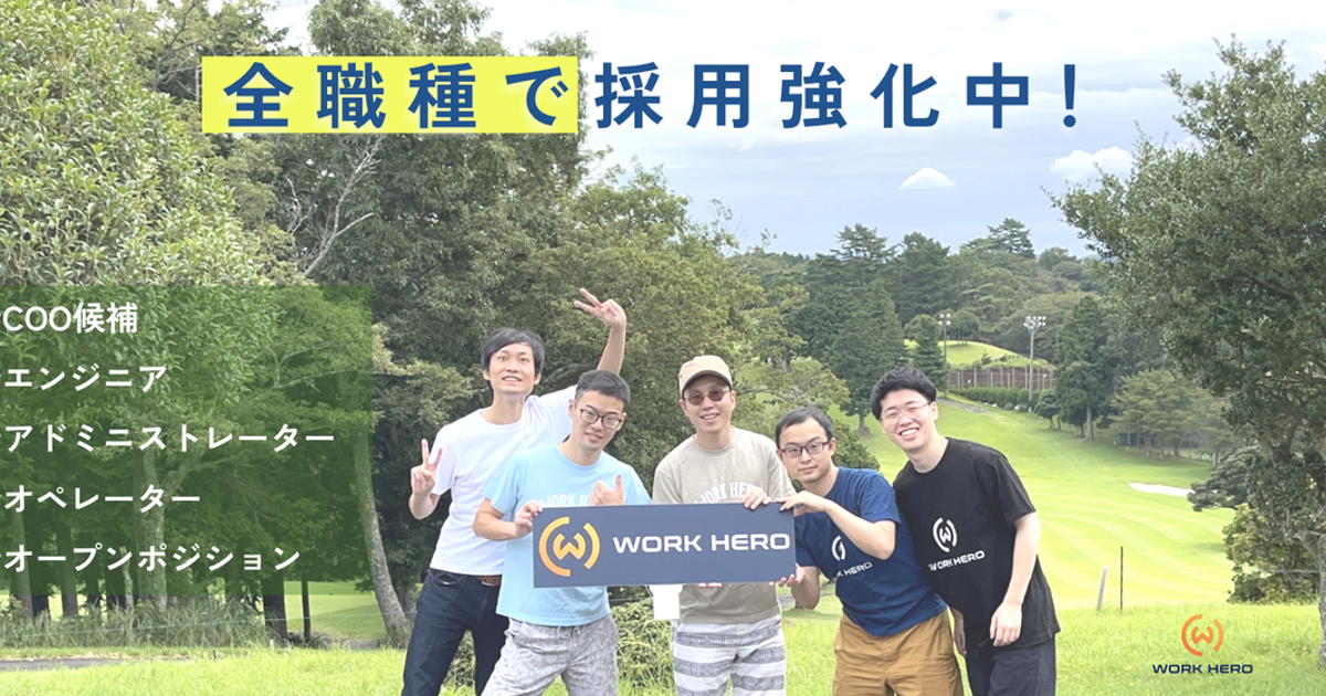 WORK HEROは全職種の採用を強化中です｜採用情報まとめ | WORK HERO株式会社