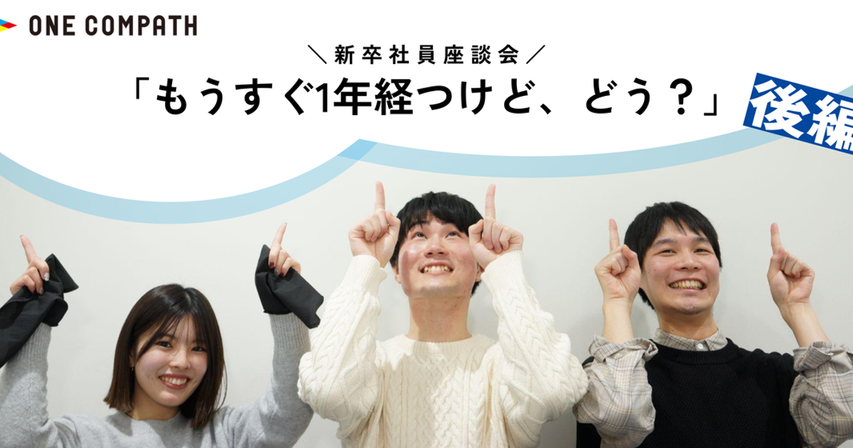 入社2年目に向けた24新卒のリアルな声！「もうすぐ1年経つけど、どう？」後編 | 株式会社ONE COMPATH