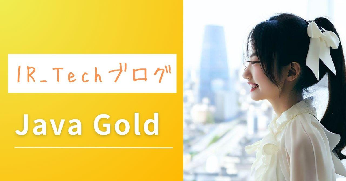 Java Goldとは？｜転職やプロジェクト参画に役立つIT系人気資格 | 1R_Techブログ